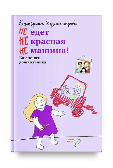 Не едет не красная не машина! Как понять дошкольника