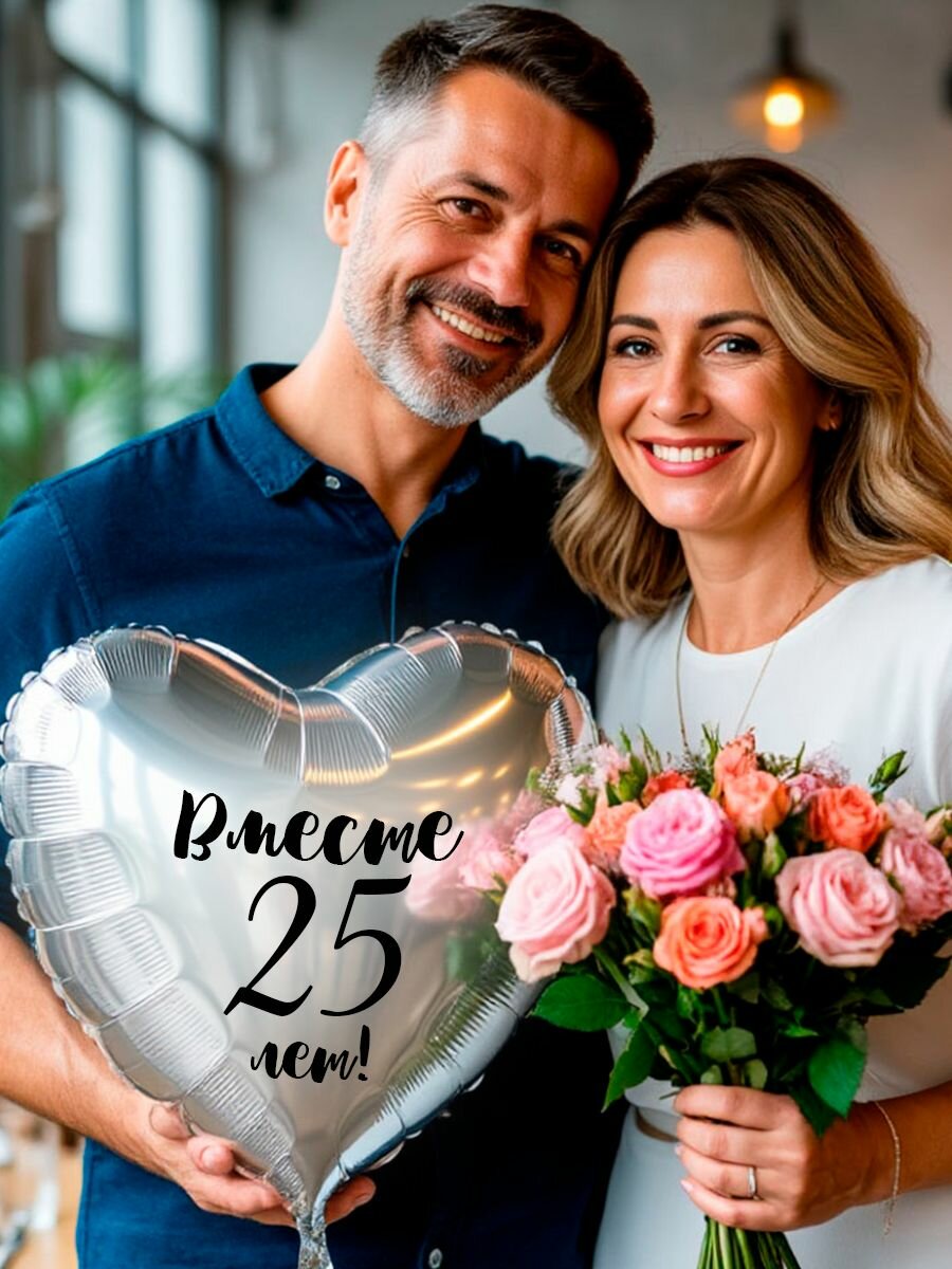 Воздушный шар с надписью на серебряную свадьбу "Вместе 25 лет!", 45 см.