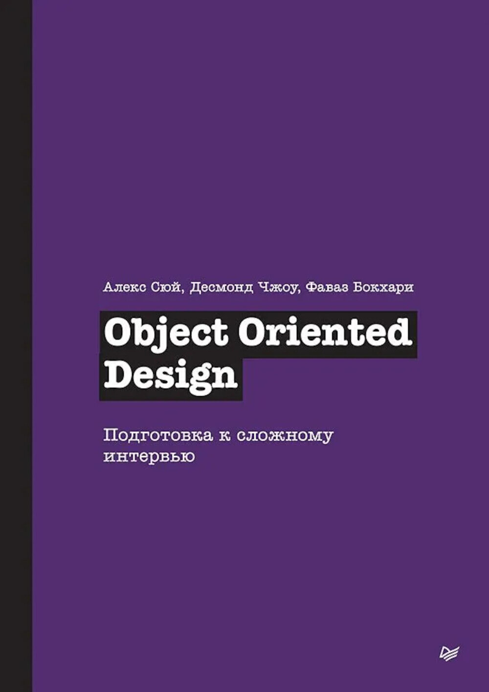 Object Oriented Design. Подготовка к сложному интервью. Сюй А, Чжоу Д, Бокхари Ф.
