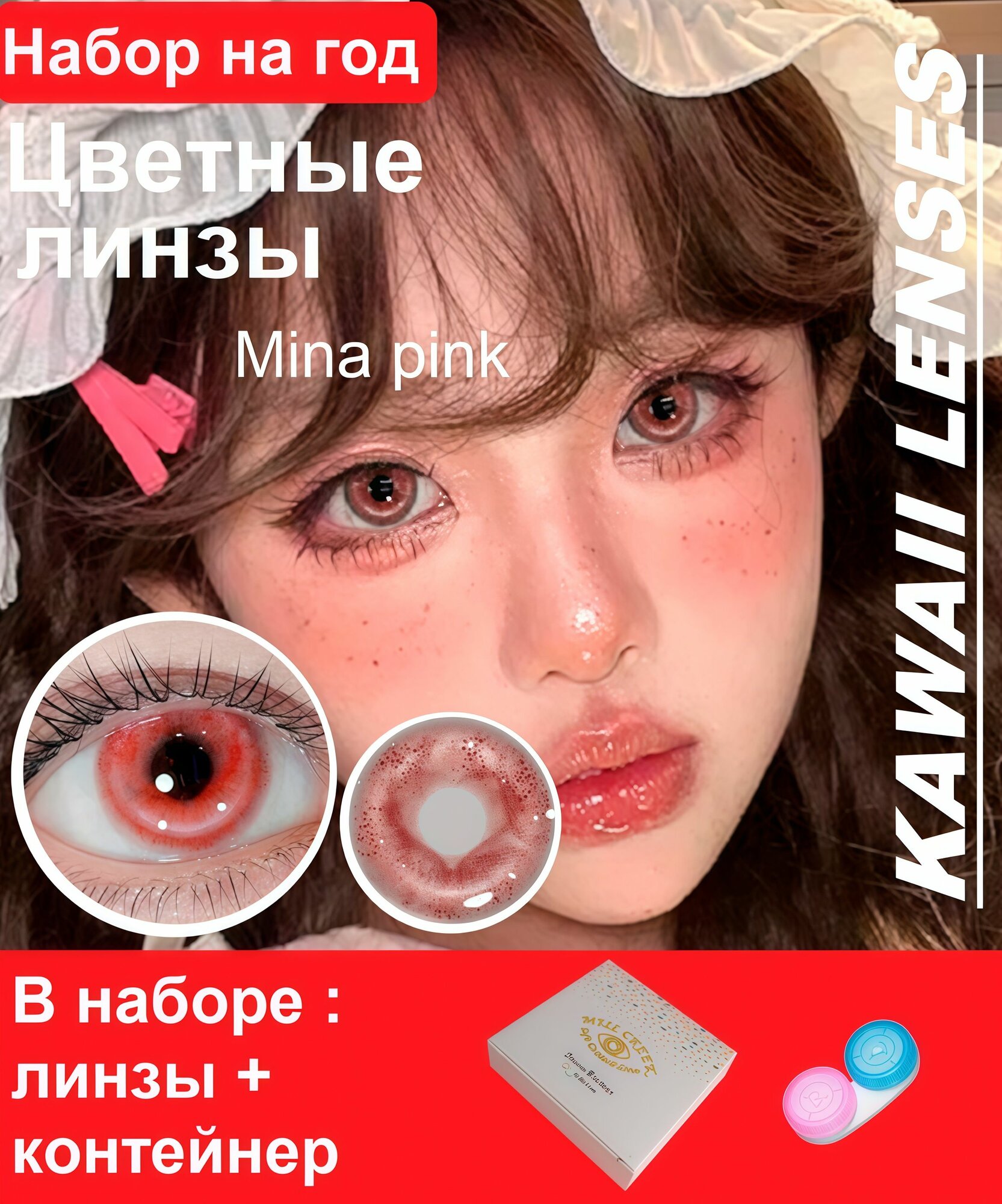 Цветные контактные линзы на год-красные- Mina pink