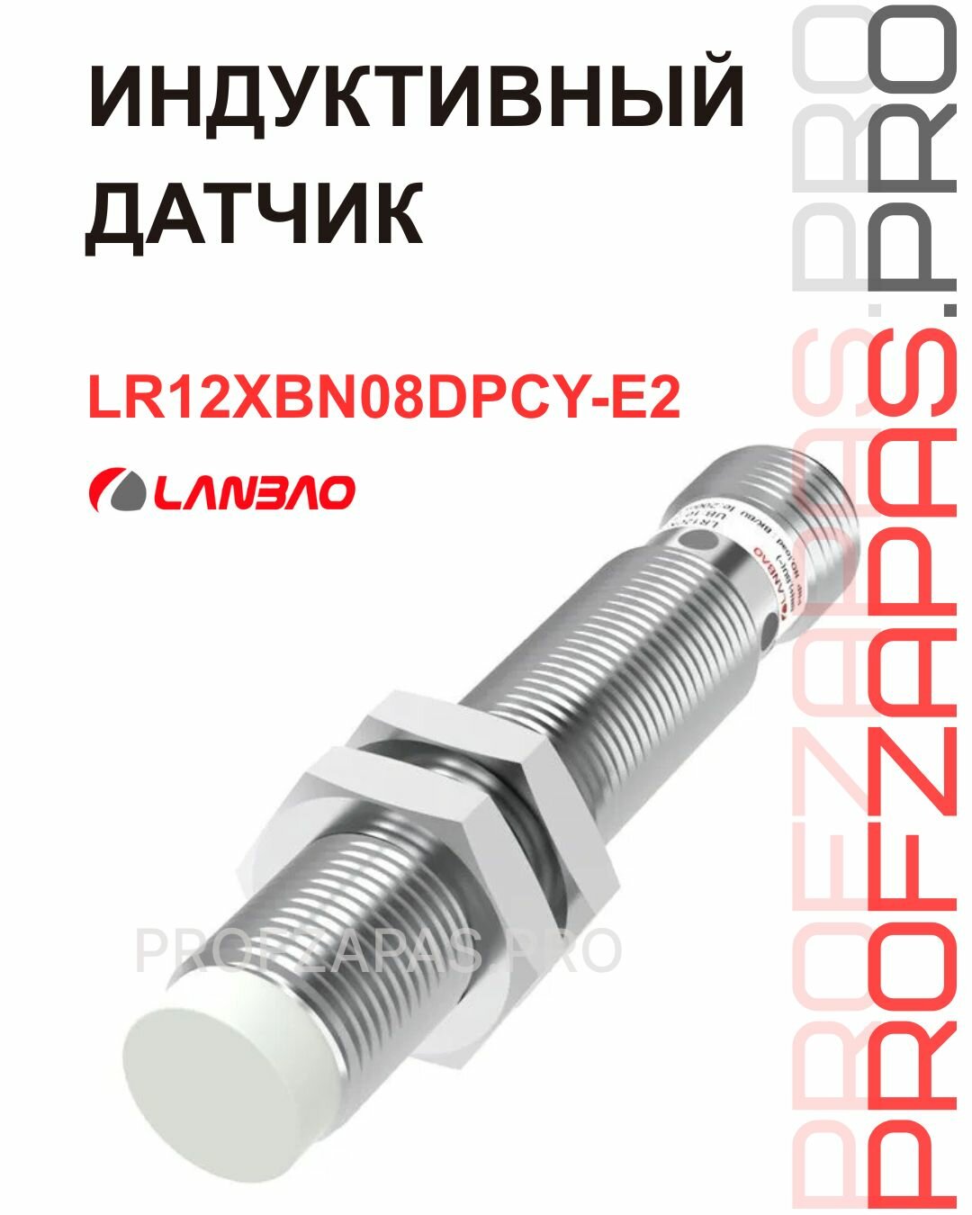LR12XBN08DPCY-E2 Индуктивный датчик LANBAO