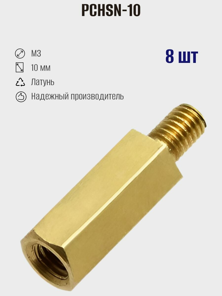 Стойка латунная для печатной платы PCHSN-10, 8шт
