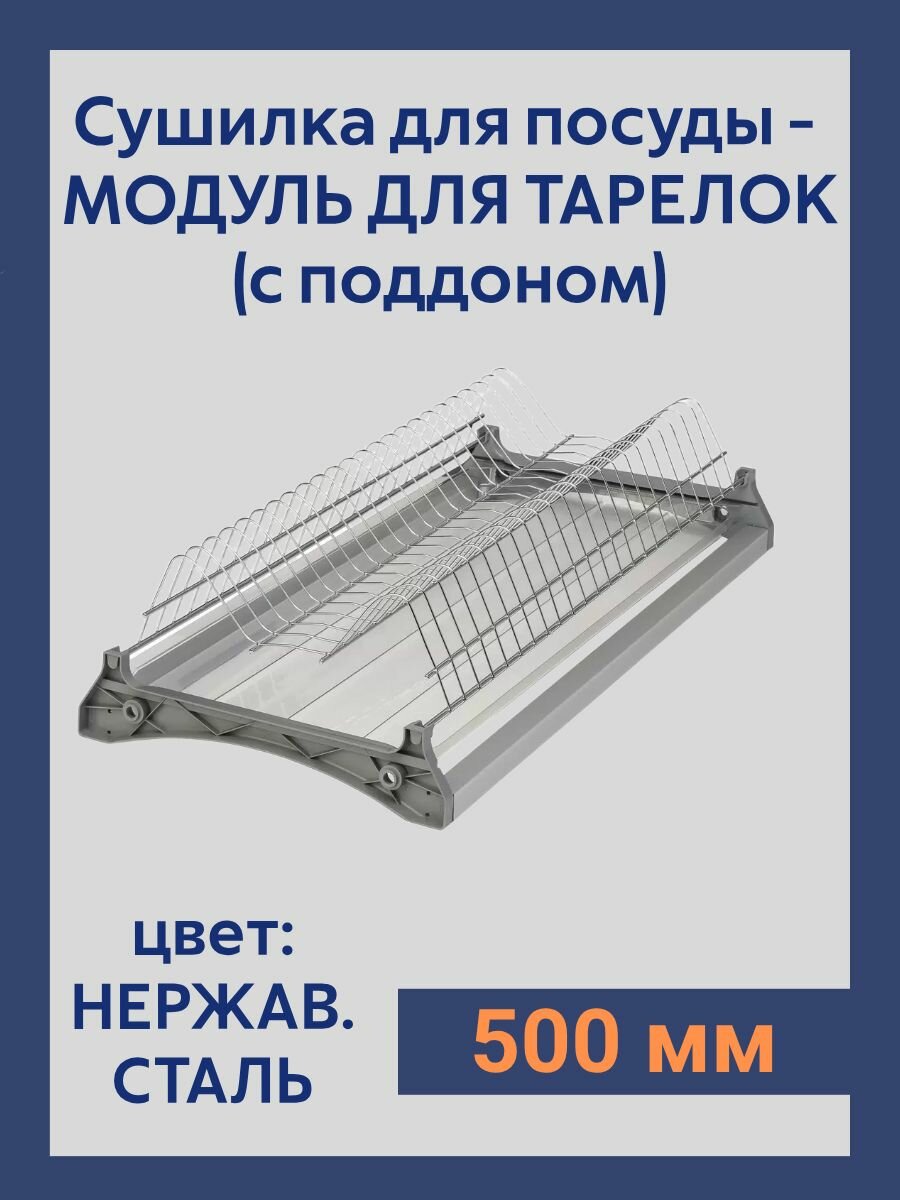 Модуль для тарелок от сушки для посуды Variant 3, с поддоном, 500мм, нержав. Сталь