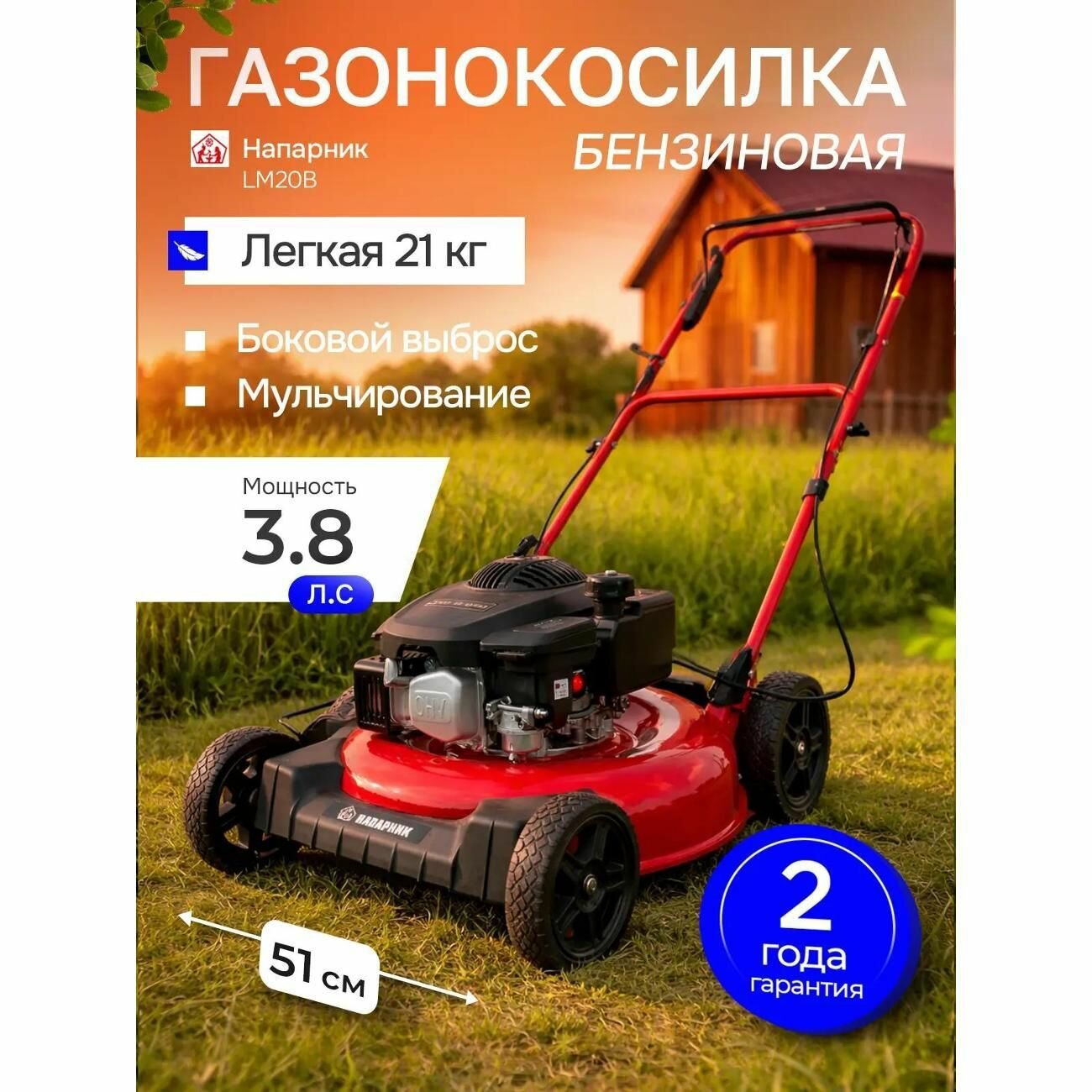 Газонокосилка Напарник LM20В