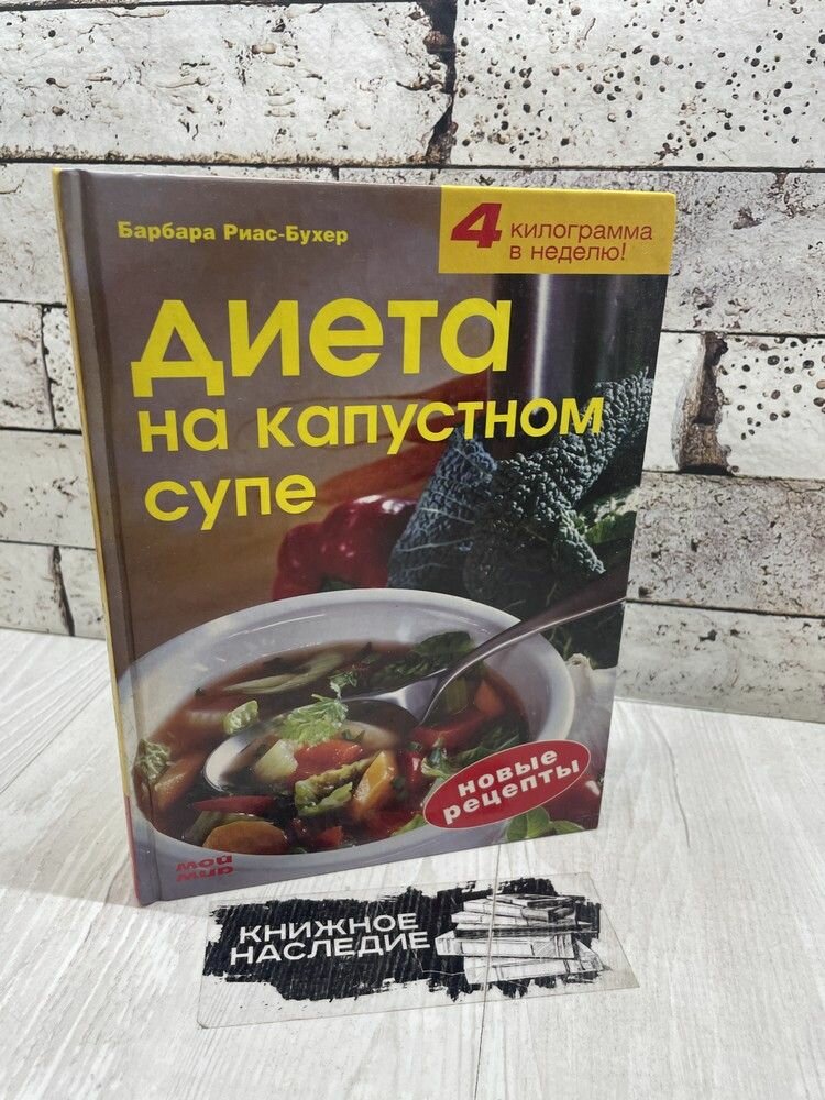 Риас-Бухер Б. Диета на капустном супе. Мой Мир, ГмбХ & Ко. КГ 2005