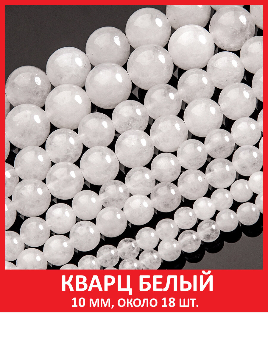 Кварц белый 10 мм, бусины из натурального камня на нитке (около 18 шт)