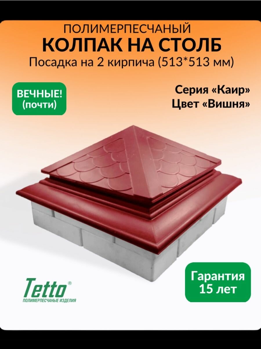 Колпак на столб полимерпесчаный, Вишня Tetto Элит Чешуя 513х513 (2 кирпича)