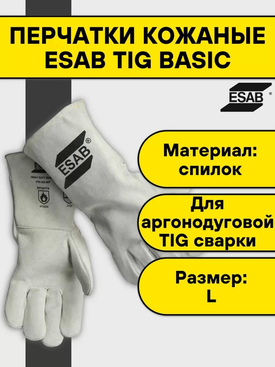 Перчатки краги сварщика кожаные Esab TIG Basic (L) 0700500460