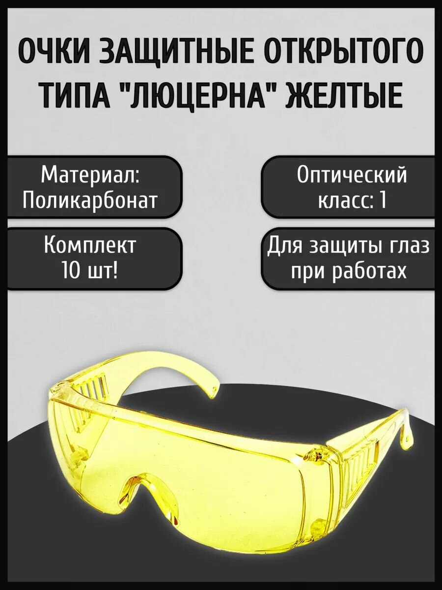 Очки защитные строительные для защиты глаз открытого типа "Люцерна" желтые (10 шт)