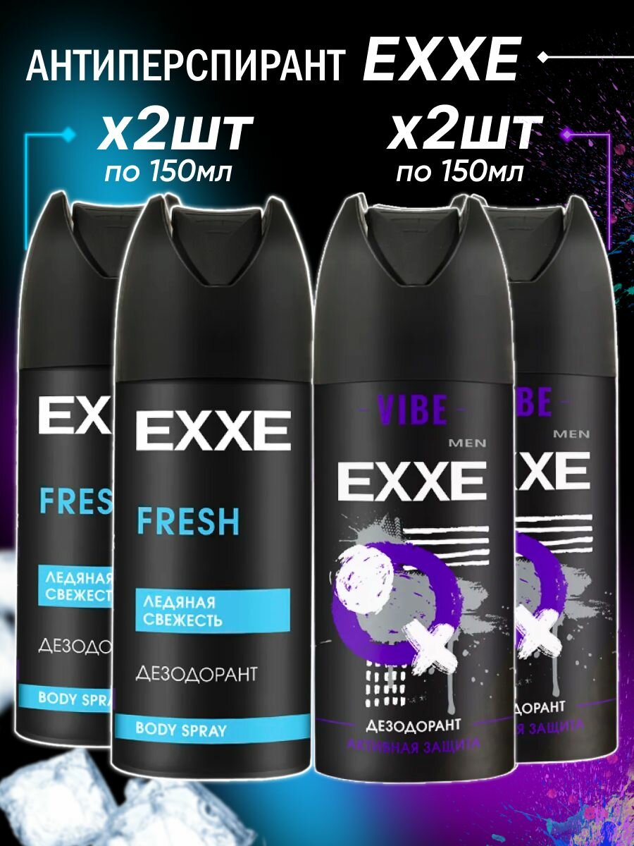 Дезодорант спрей 600 мл. Еххе набор 4 шт по 150 мл /VIBE и FRESH/