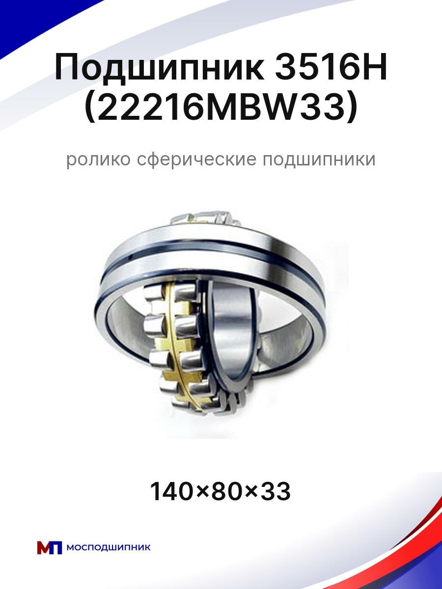 Подшипник 3516Н (22216MBW33)