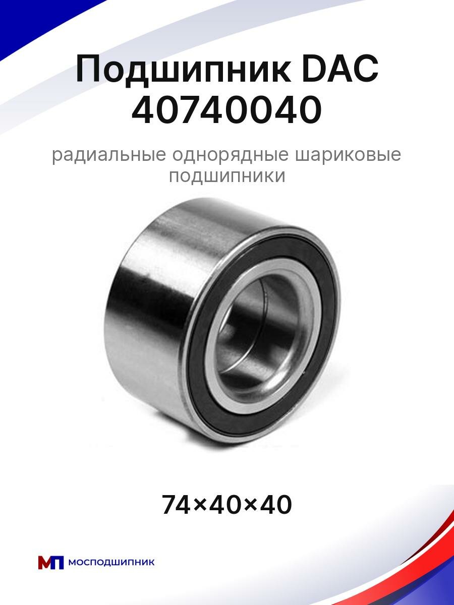 Подшипник DAC 40740040