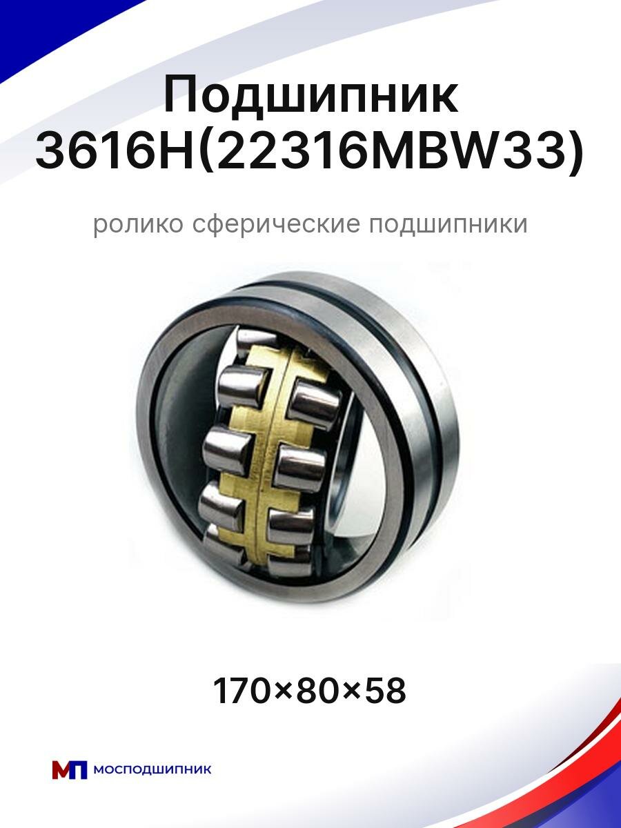 Подшипник 3616Н(22316MBW33)