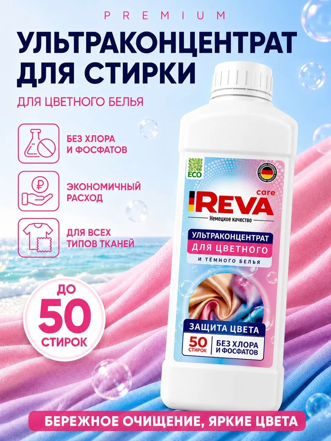 Гель ультраконцентрат REVA CARE для стирки цветного и темного белья, 1л