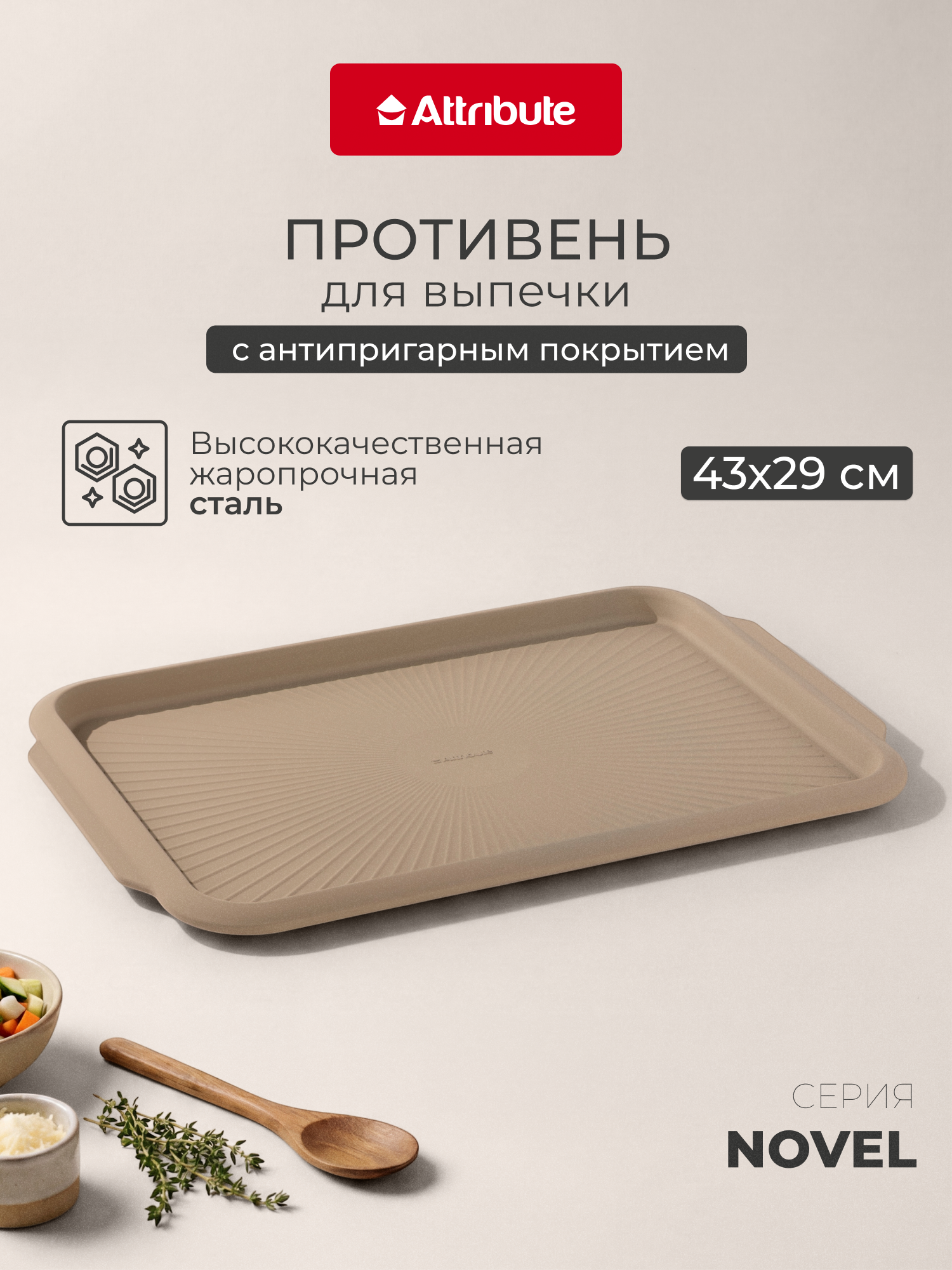 Форма для выпечки ATTRIBUTE BAKE NOVEL противень 43x29x1.5см