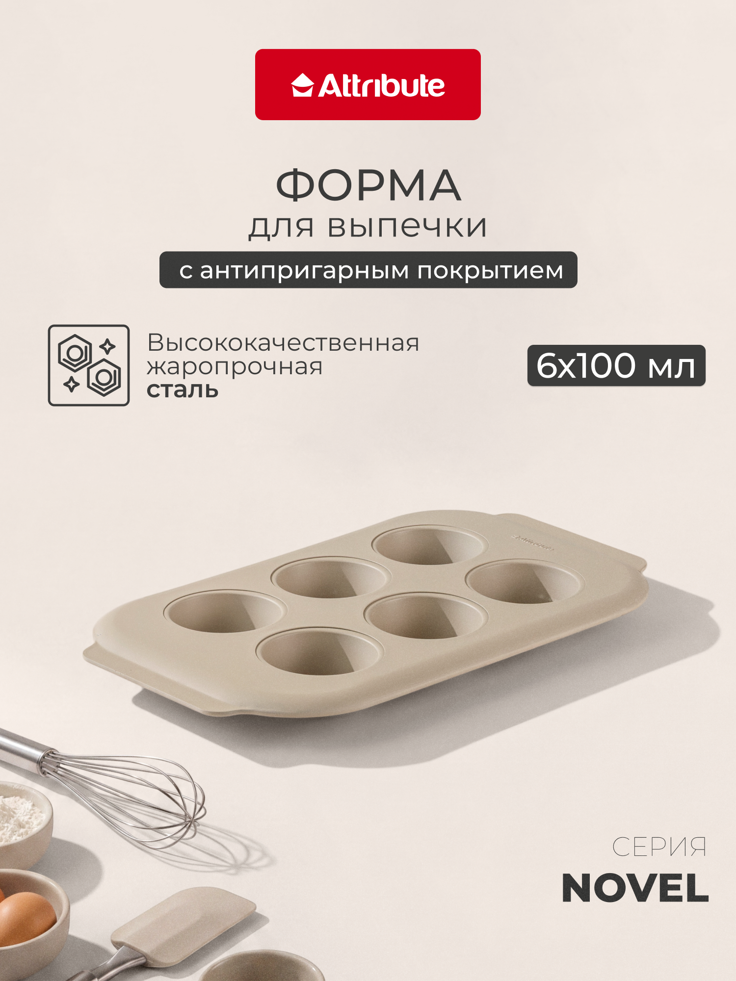 Форма для выпечки ATTRIBUTE BAKE NOVEL 6 маффинов 36x21x3см
