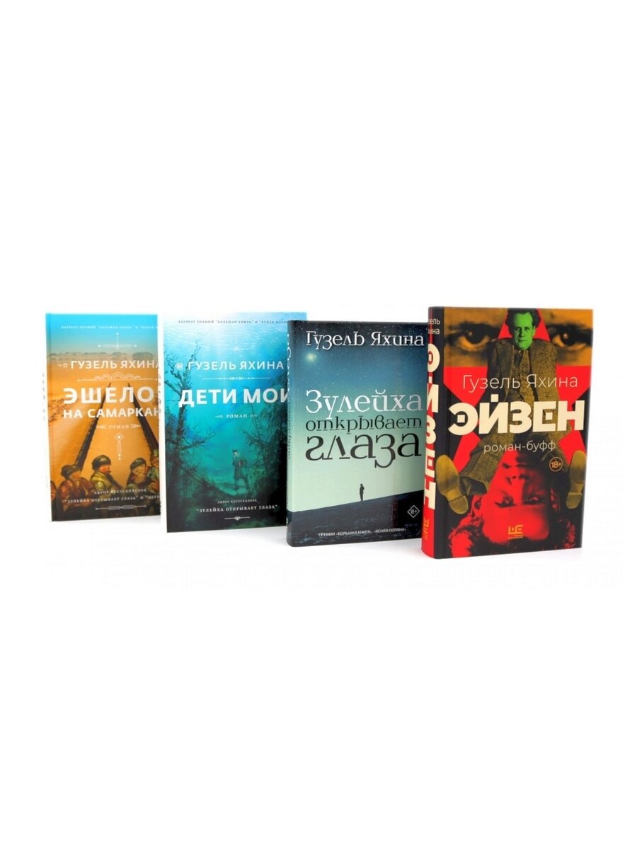 Эйзен; Зулейха открывает глаза; Дети мои; Эшелон на Самарканд (комплект из 4-х книг). Яхина Г. Ш.