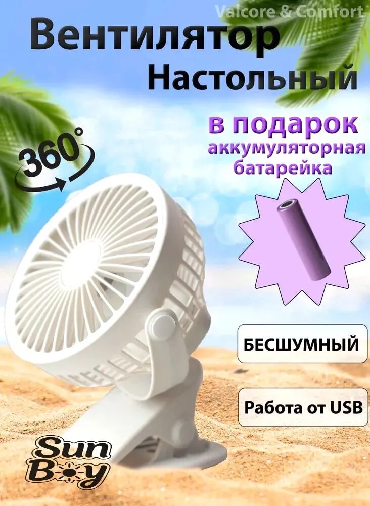 Настольный вентилятор на прищепке, белый