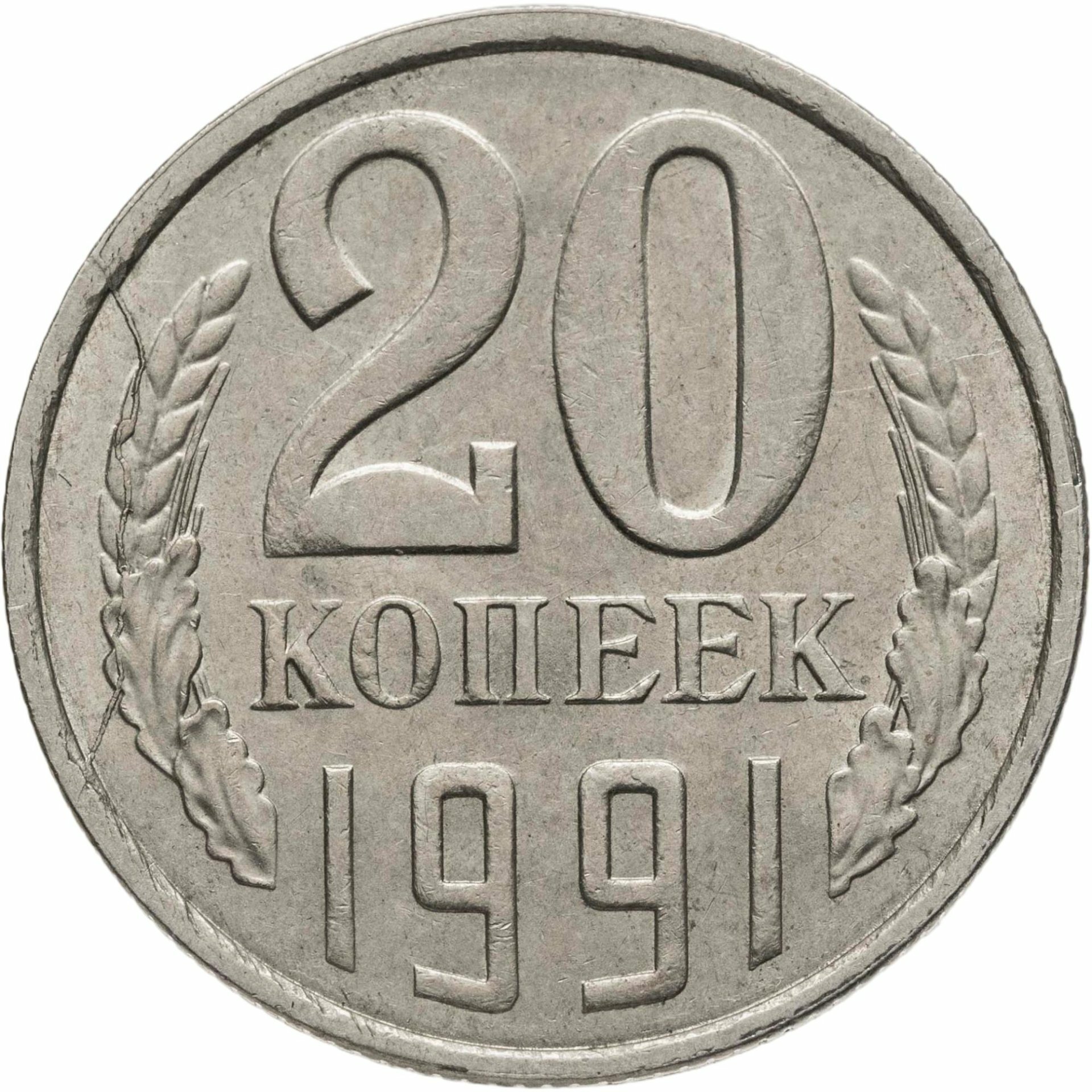 20 копеек 1991 Л, Федорин №175, Мельхиор медь-никель, в сохранности AU-UNC