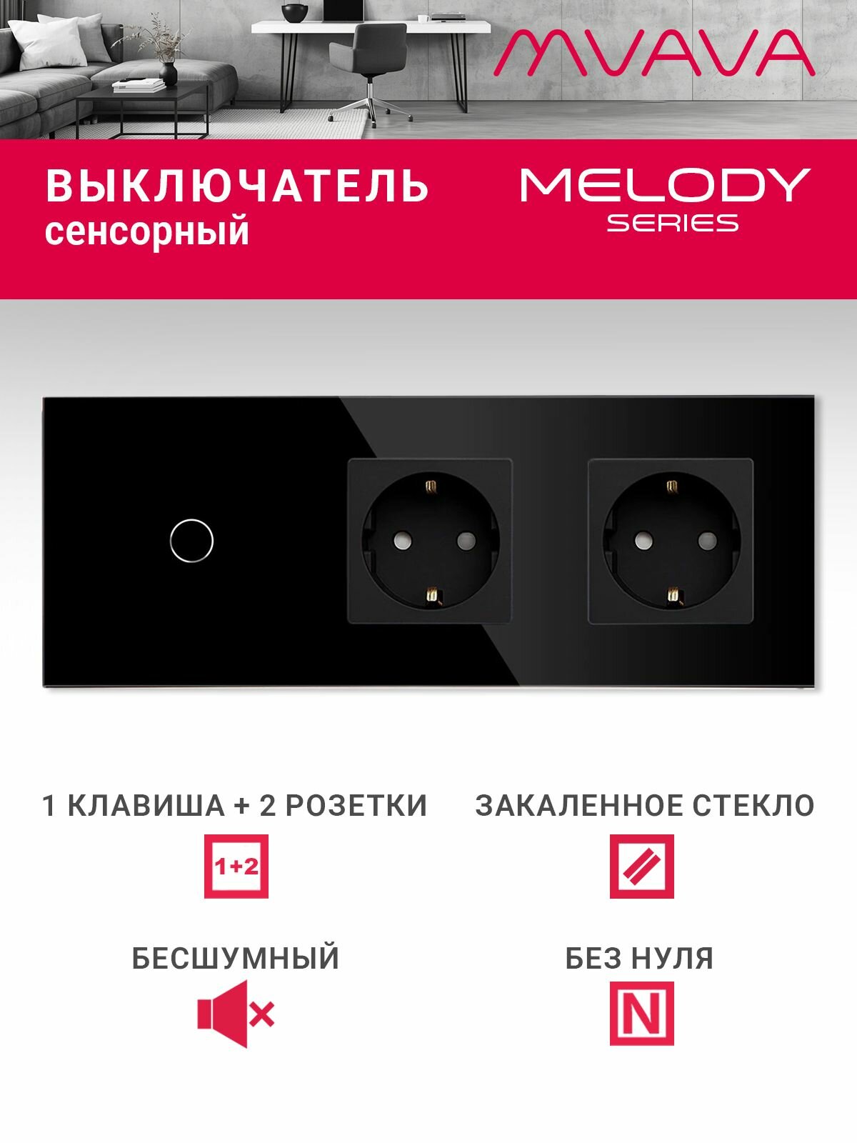 Сенсорный выключатель с двойной розеткой MVAVA, одноклавишный, стеклянная панель, черный