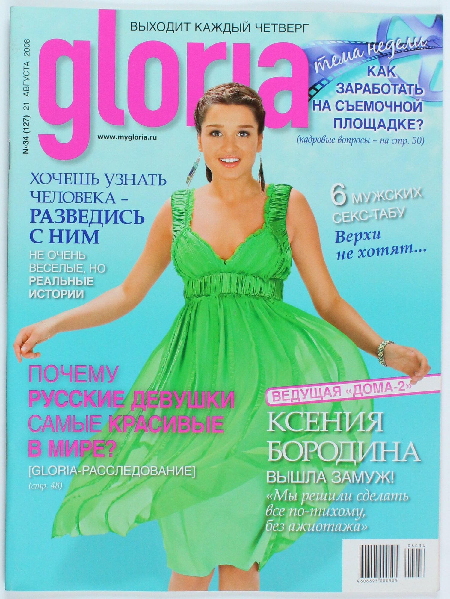 Букинистический журнал Gloria, выпуск 34/2008 год