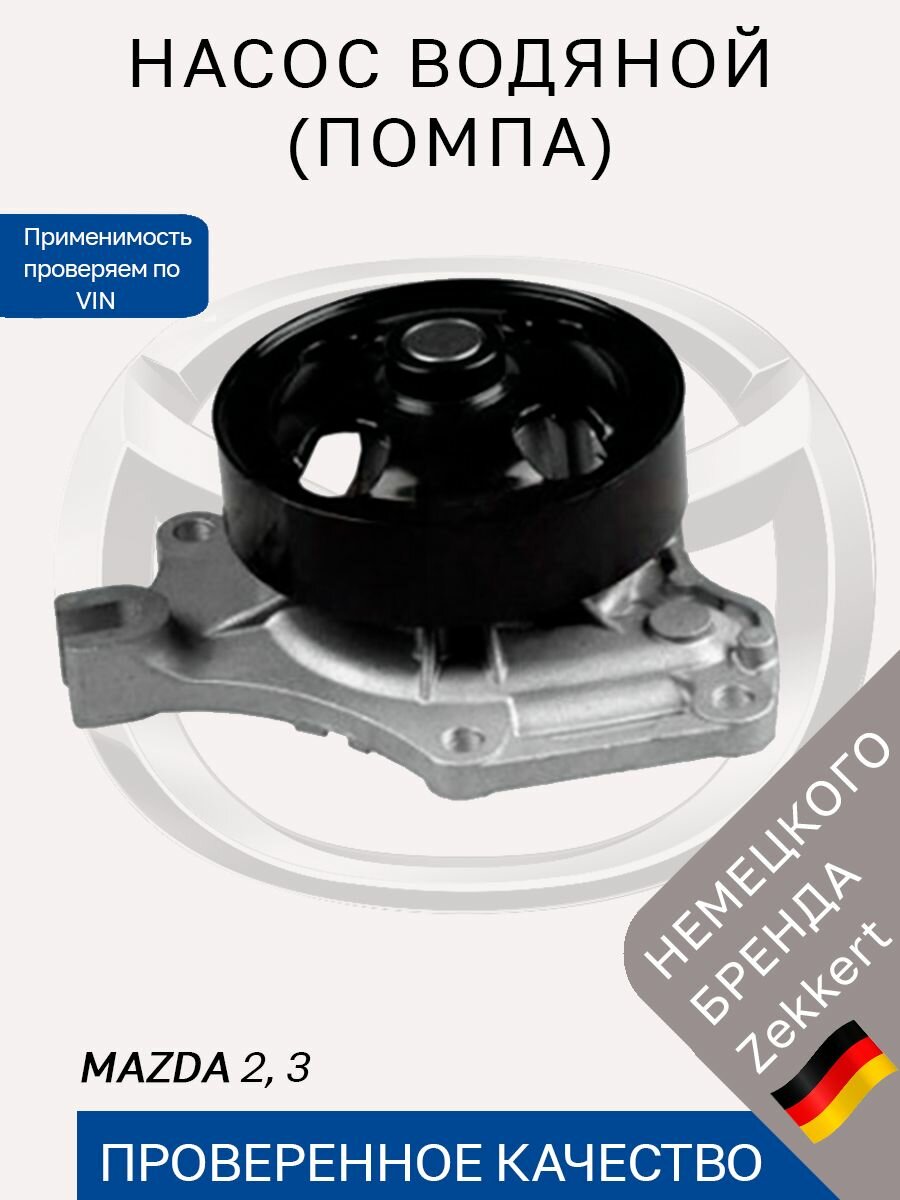 Насос водяной (помпа) Mazda 3 BK BM BN BL / Мазда 3 БК БМ БН БЛ