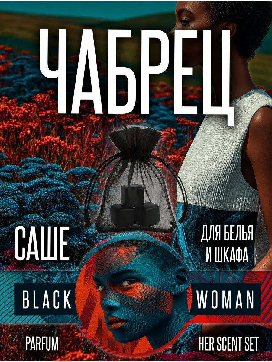 Средство для шкафа от запаха чабрец
