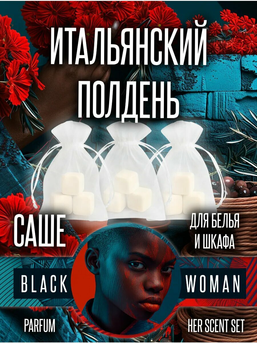 Саше доя белья итальянский полдень