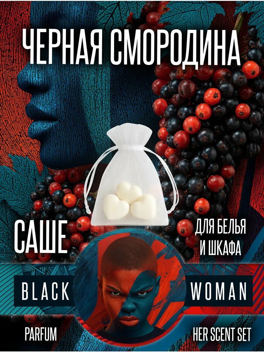 Сухие духи для белья в шкаф саше черная смородина