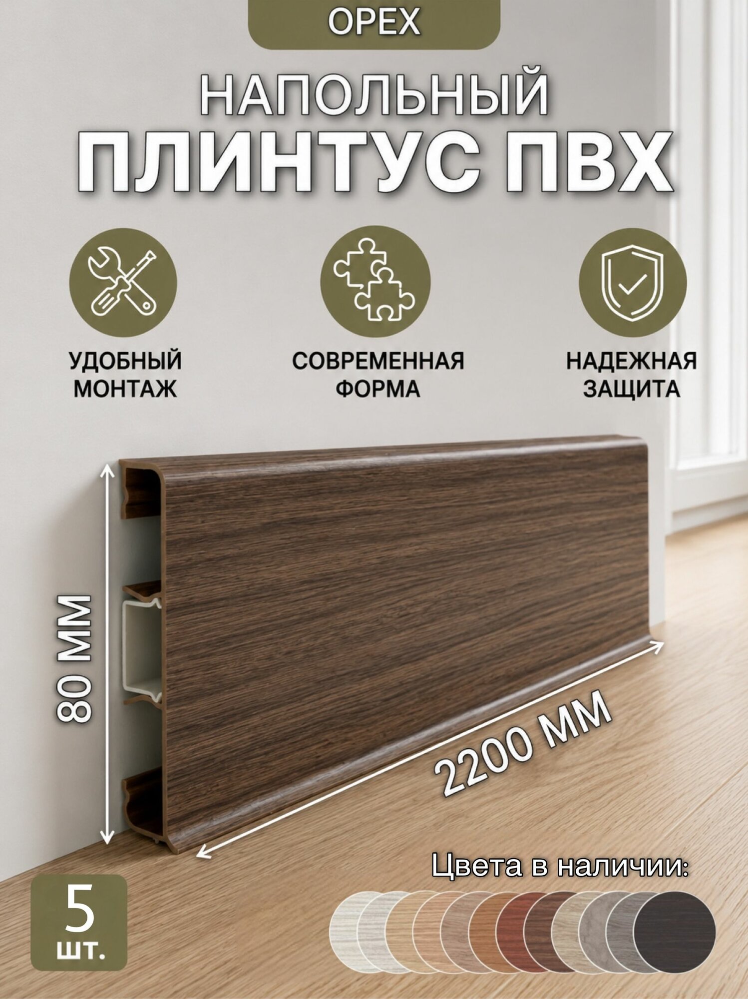 Плинтус напольный ПВХ 80х2200х10 мм, 5 штук Орех