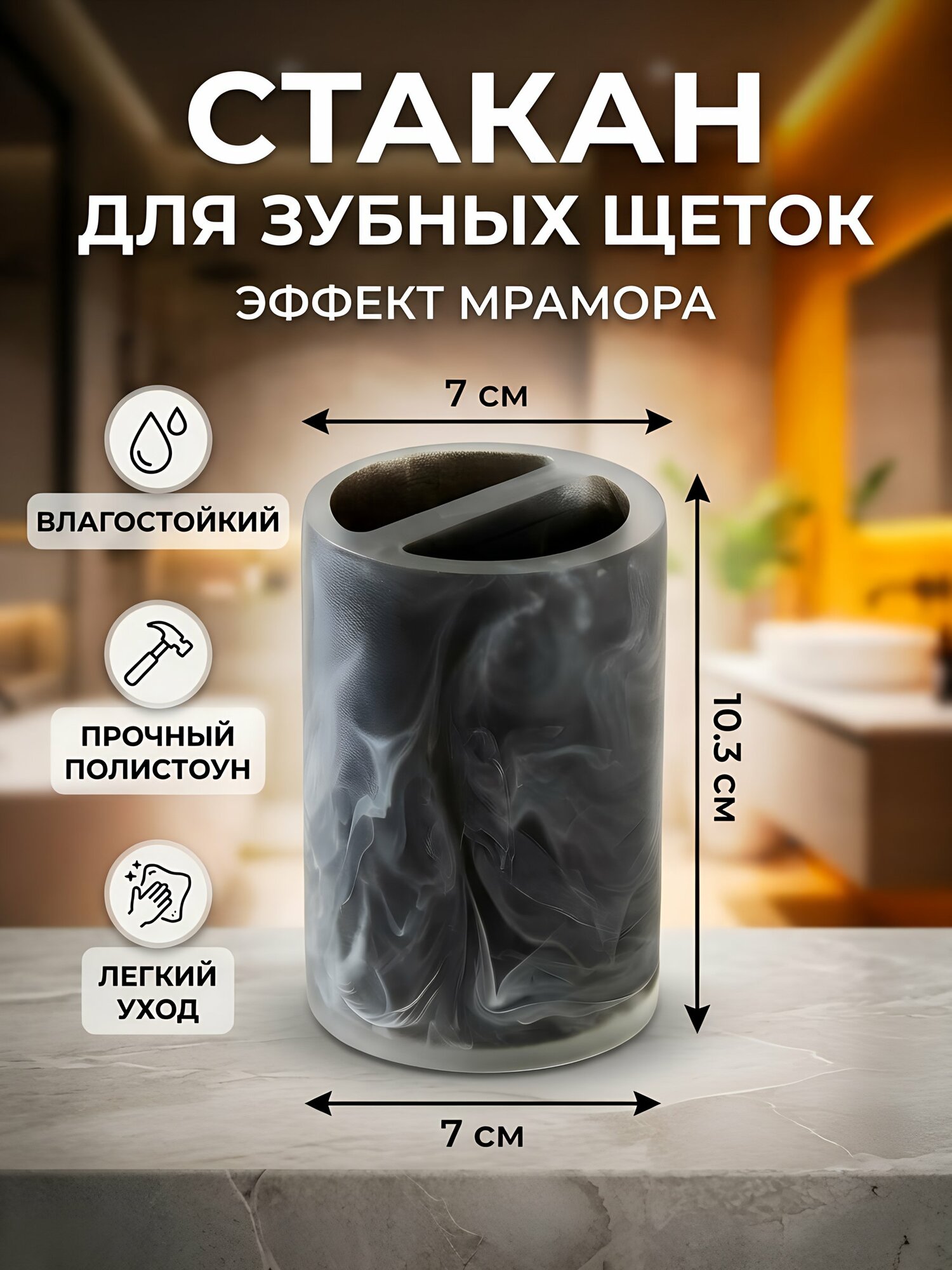 Стакан для зубных щеток 7х10.3 см из полистоуна под мрамор, серый, круглый, настольный, современный стиль, модель RE1320AA-TBH