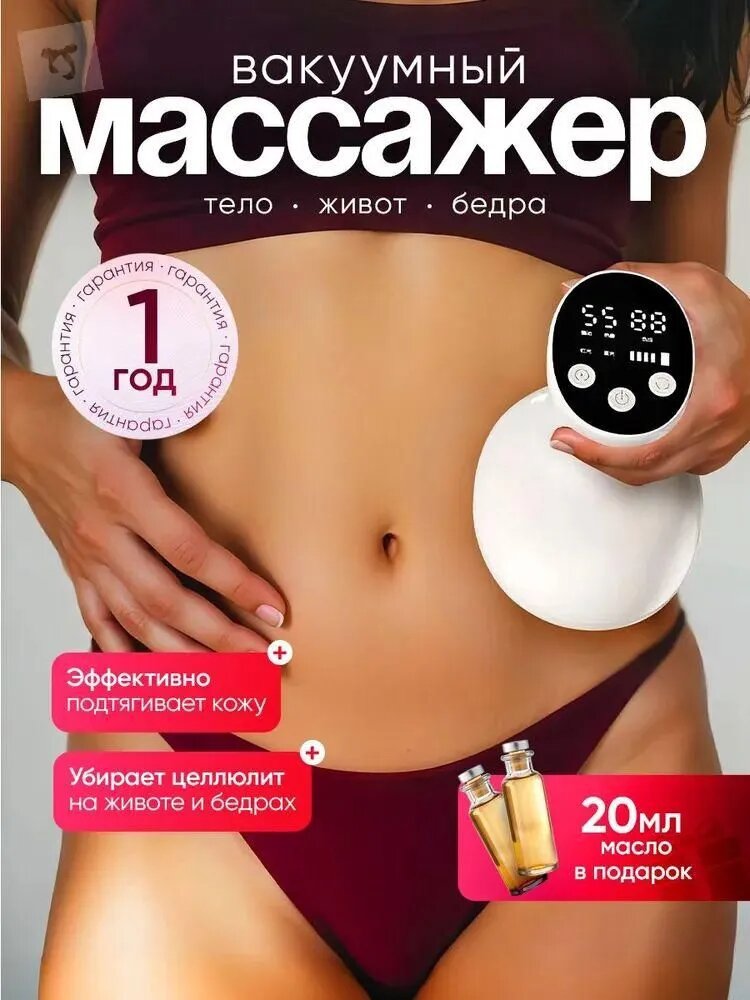 Вакуумный массажер антицеллюлитный для тела, массажер электрический, белый, 10 программ