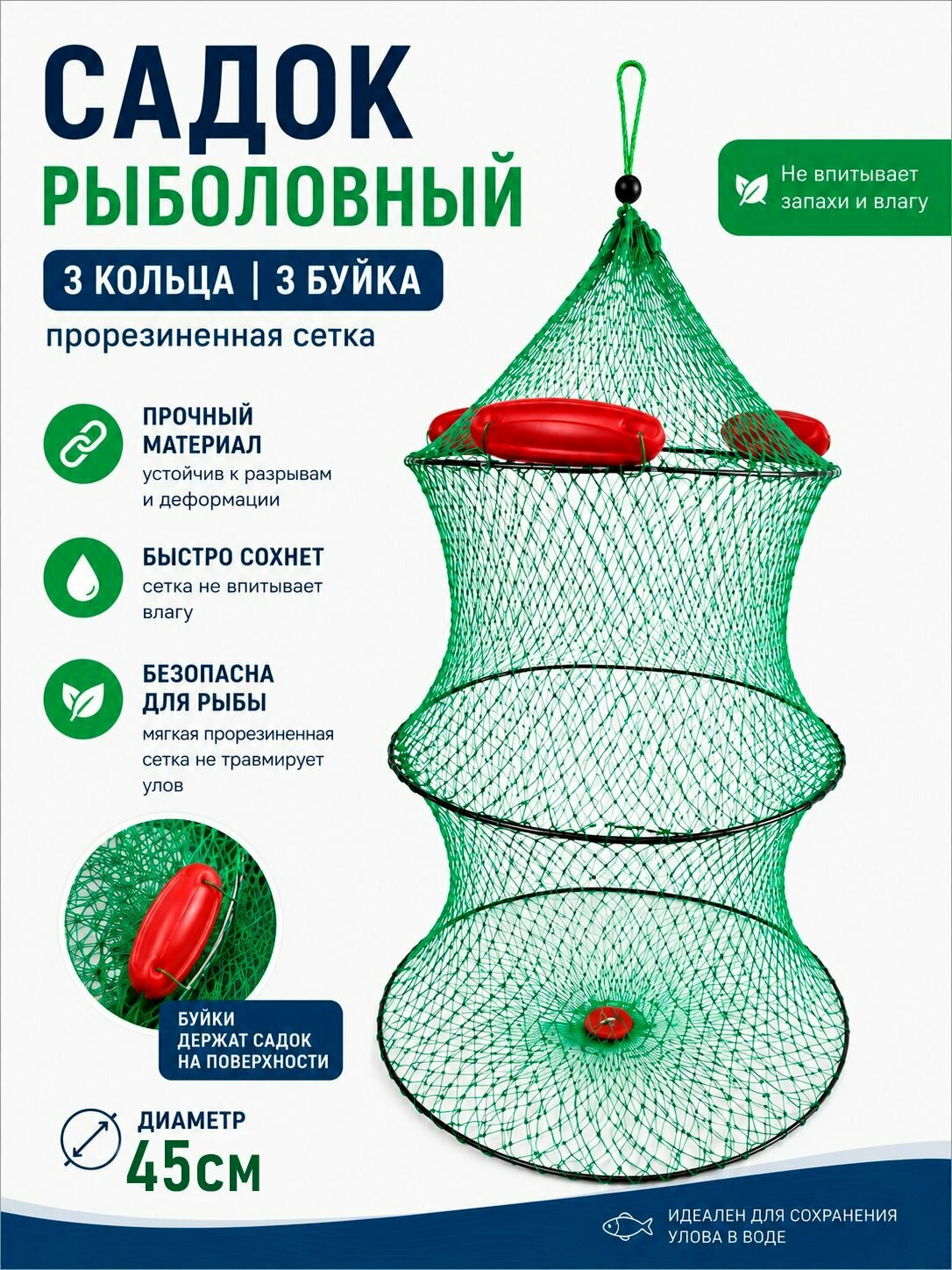Рыболовный садок с буйками, диаметр 45см