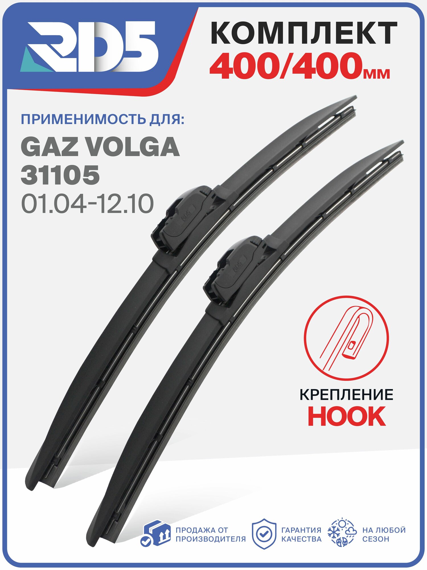 3E400400-k3. Дворники для GAZ Volga 31105 01.04-12.10. Комплект бескаркасных щеток стеклоочистителя для ГАЗ Волга 31105