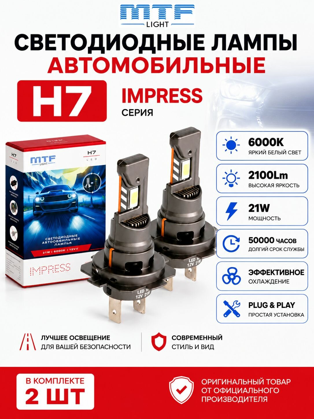 Светодиодные лампы H7 MTF Light IMPRESS 6000K LED 21W 2100Lm, автомобильные лампы в ближний и дальний свет, комплект 2 шт