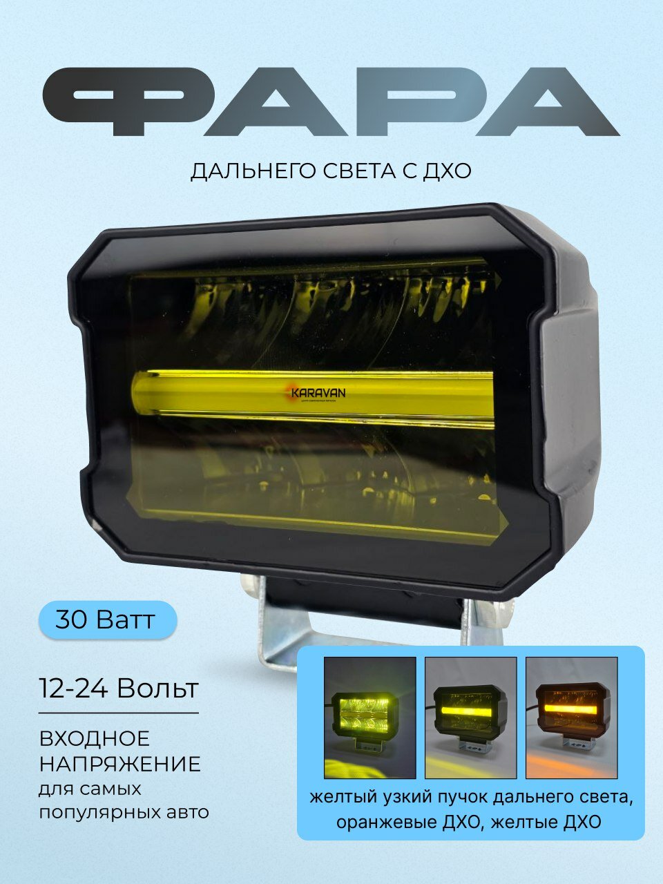 Желтая фара дальнего света с ДХО 30w 12/24v туманка в бампер, на решетку радиатора легковых и грузовых авто