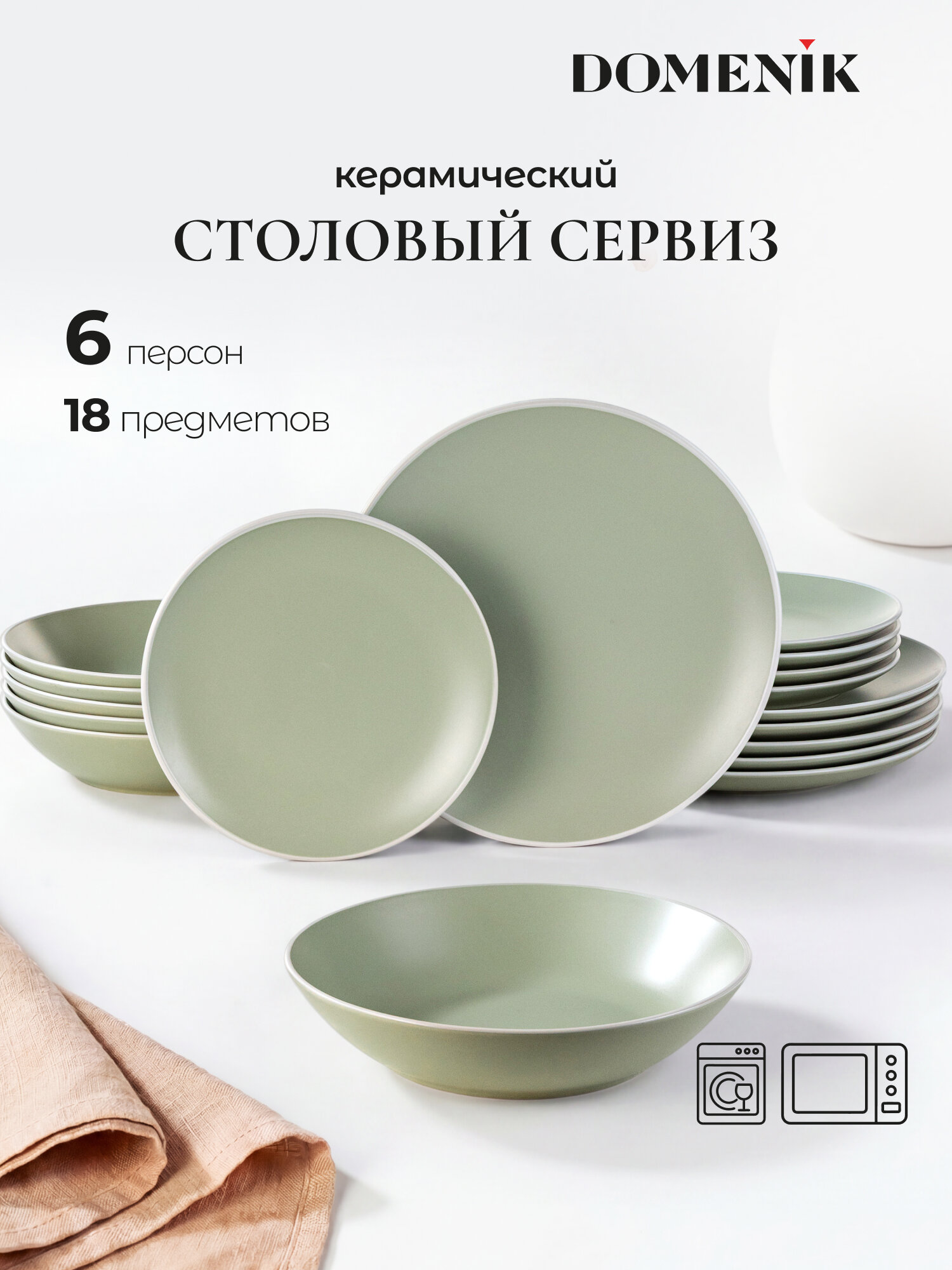 Сервиз столовый керамический 18 предметов DOMENIK SCANDY OLIVE на 6 персон