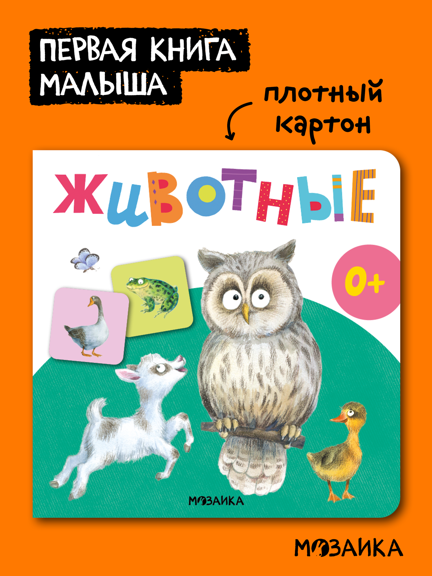 Развивающая книга мозаика kids для малышей 0+, Животные (серия Первая книга малыша)