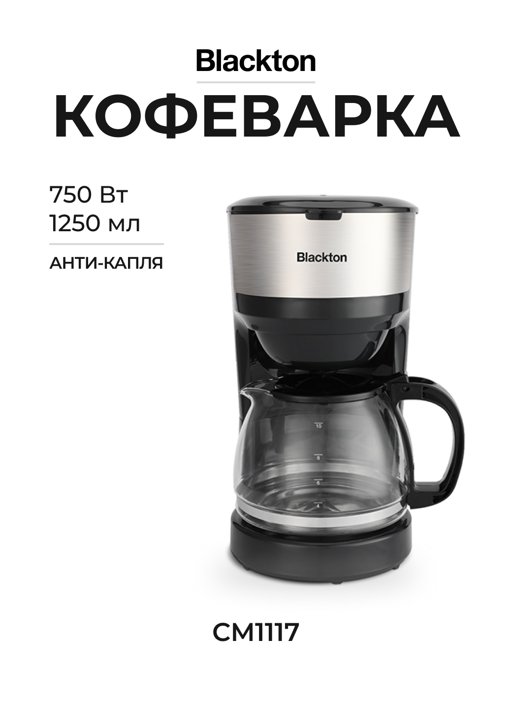 Кофеварка капельная BLACKTON BT CM1117 черный/стальной, 750 Вт, 1250 мл, анти-капля