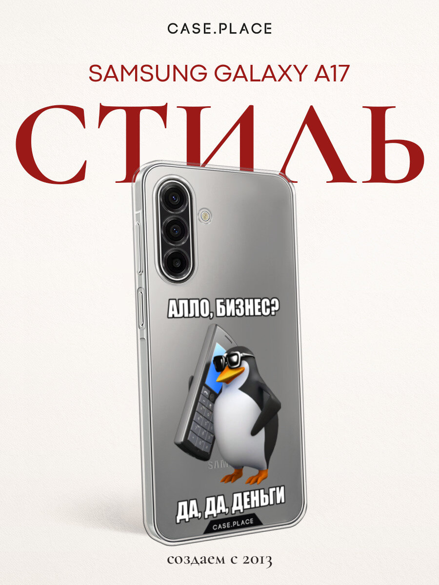 Чехол на Samsung Galaxy A17 / Самсунг А17 с принтом "Алло, бизнес?", прозрачный