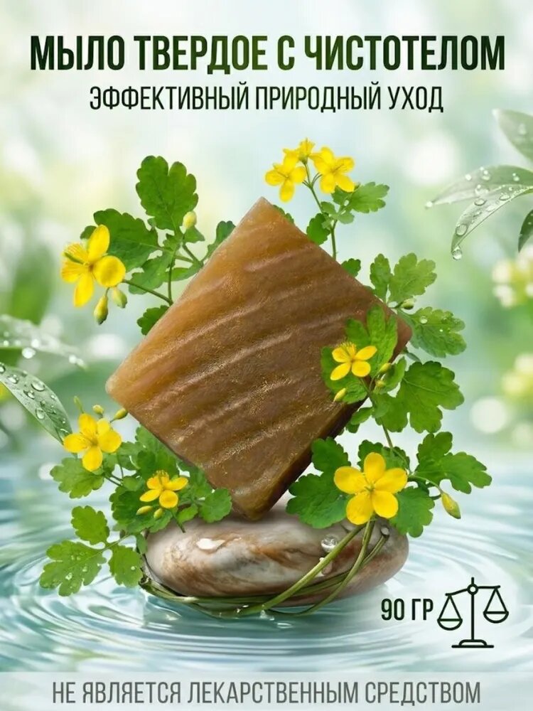 Чистотел - Мыло твердое для рук и для тела, от прыщей на лице. От псориаза и дерматита , Соффид, 90 гр