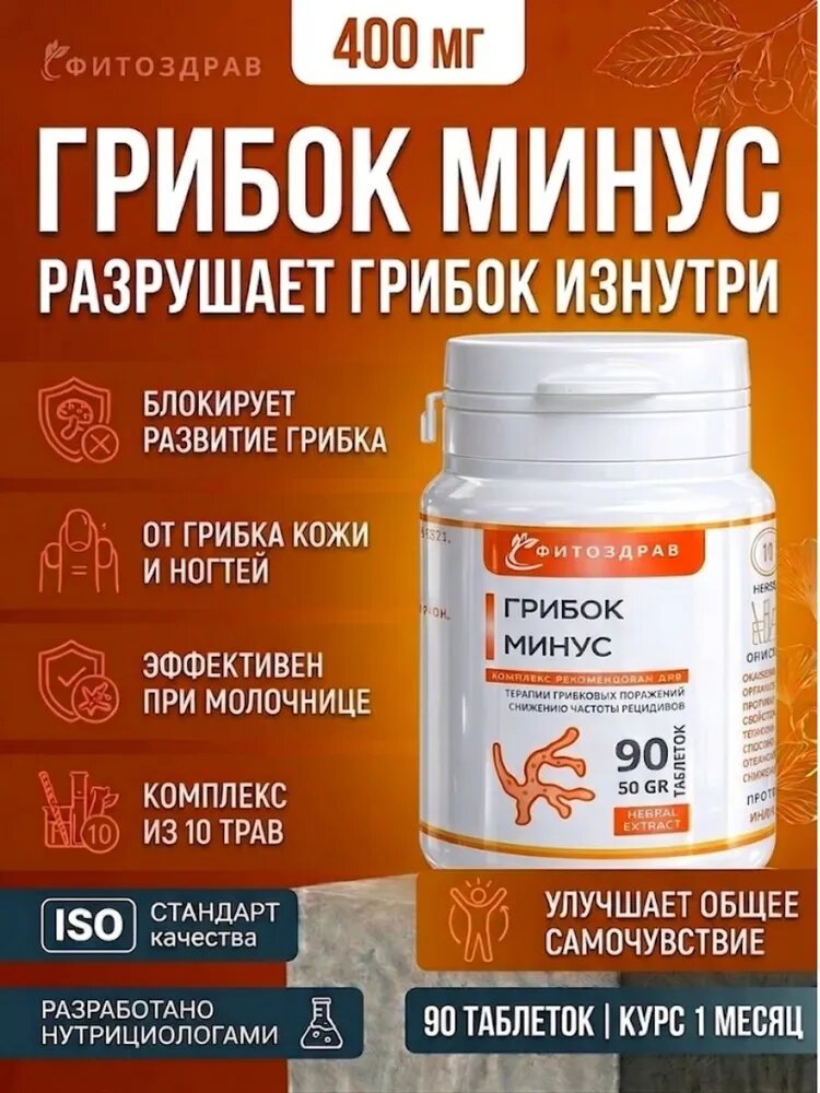 Таблетки от грибка ногтей на ногах Грибок Минус, противогрибковое средство от грибка ногтей и кожи при микозе стоп и кандидозе. Травяной сбор. 90 шт
