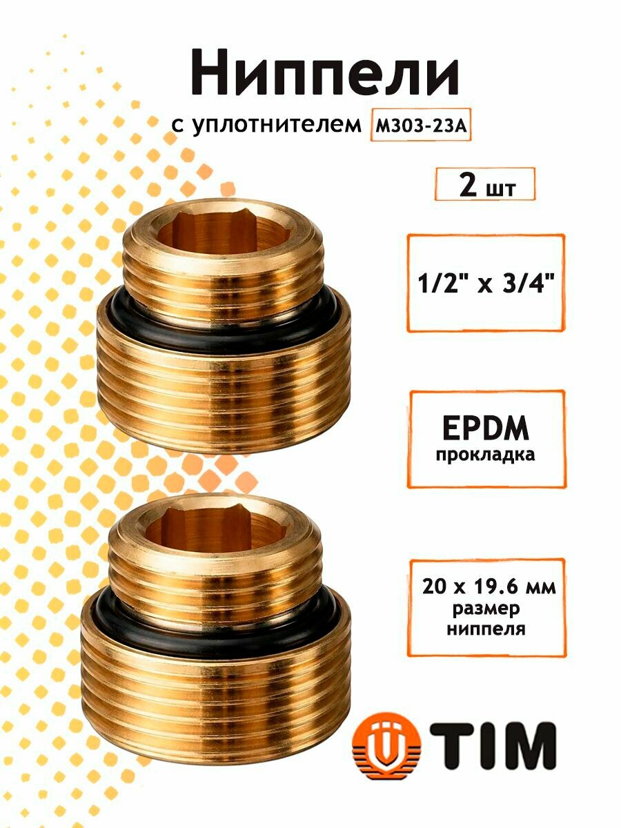 Ниппель (адаптер) для узла нижнего подключения 1/2"х 3/4" 2 шт