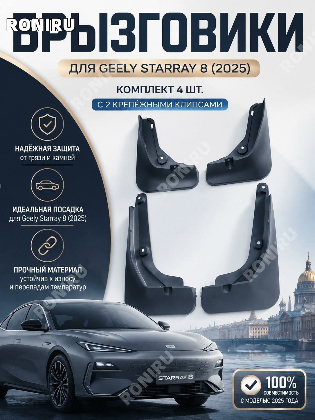 Брызговики для Galaxy Starshine82025, комплект на передние и задние колеса из пластика с2 клипсами