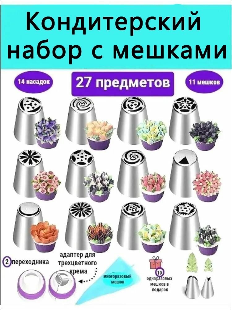 Мешок кондитерский насадок 14 шт мешков 11 шт для крема для выпечки для украшения десертов