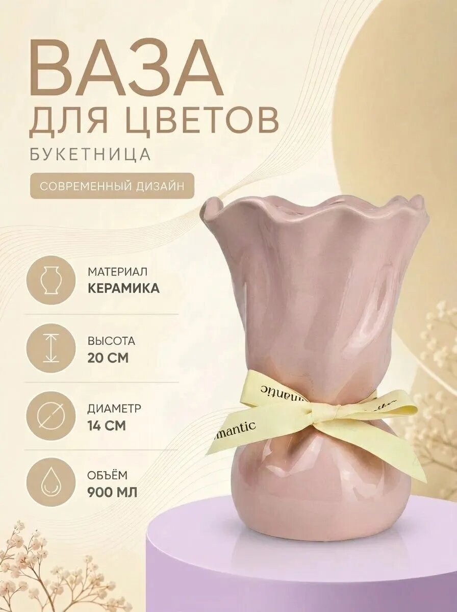 Ваза керамическая "Букетница" для живых цветов и сухоцветов, розовая, 20 см