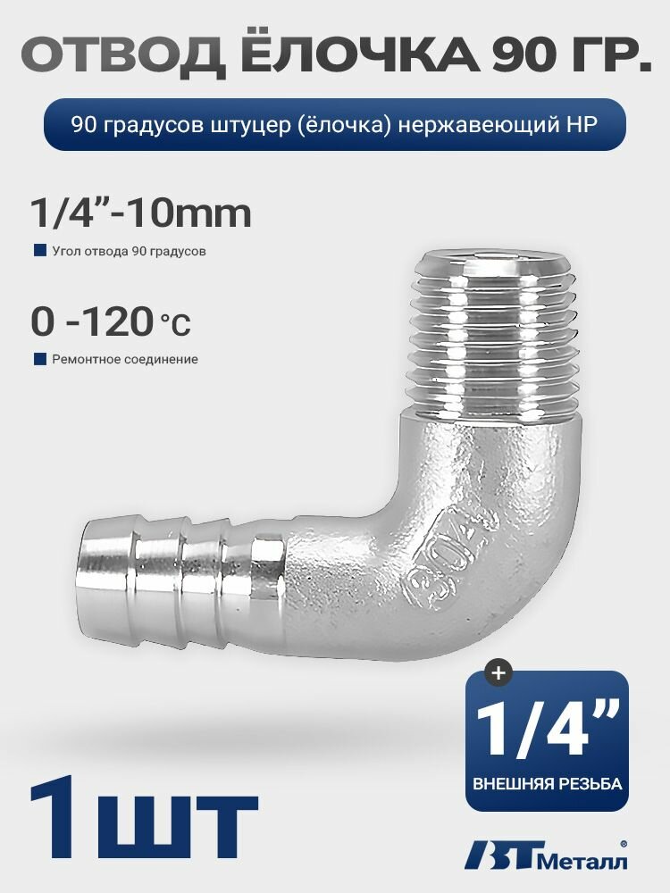 Штуцер угловой елочка НР 1/4"x10mm, 90 , прочный и долговечный, 1 шт
