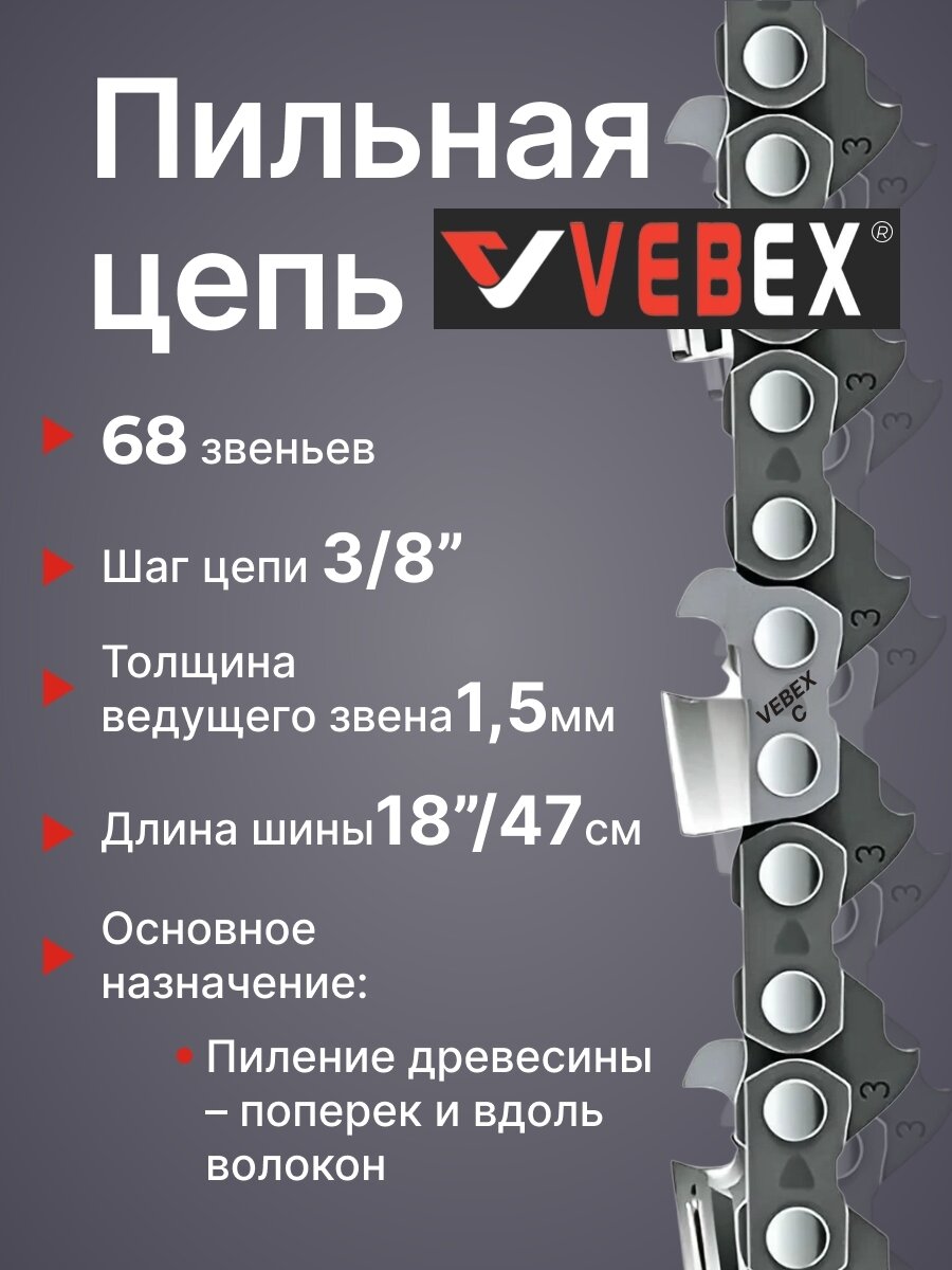 Цепь пильная 3/8" х 1,5мм, 68 звеньев