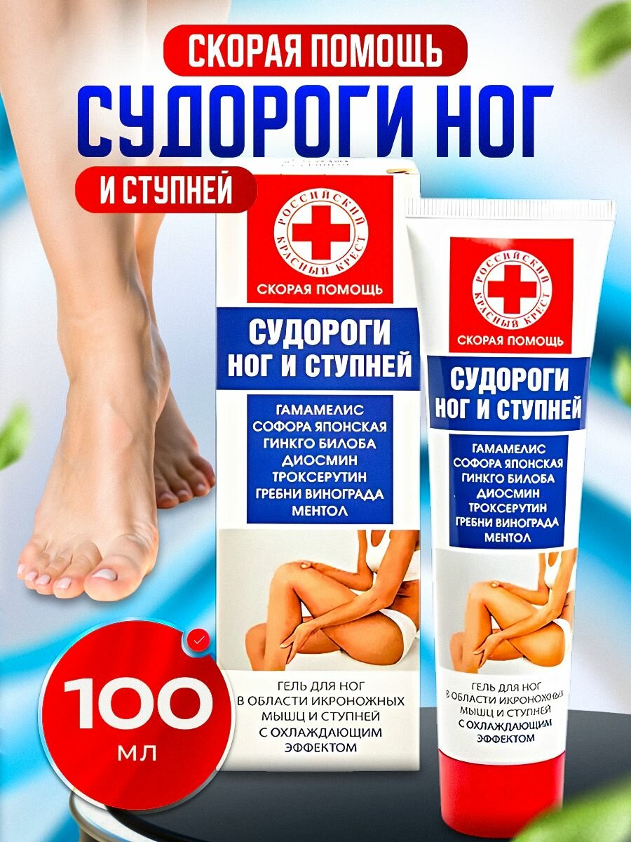 Гель от судорог ног и ступней 100 мл.