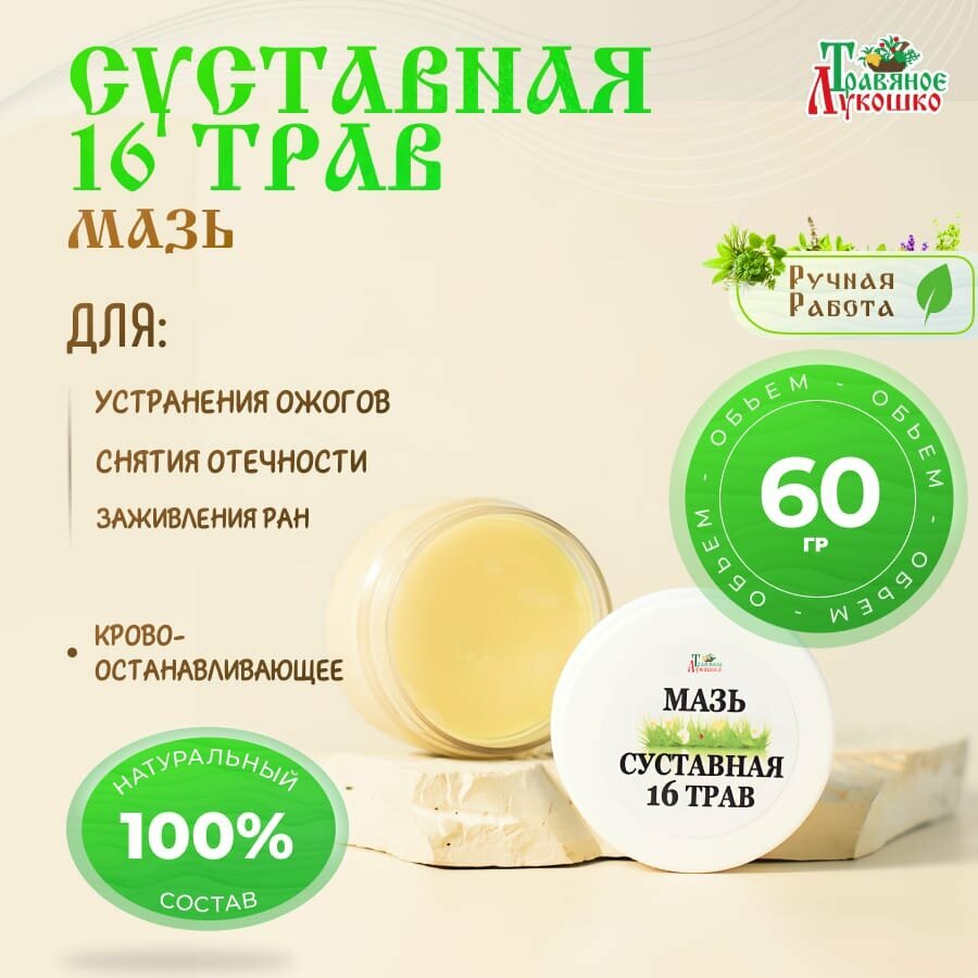 Мазь суставная 16 трав
